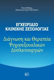 Εγχειρίδιο κλινικής σεξολογίας: Διάγνωση και θεραπεία ψυχοσεξουαλικών ...