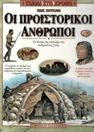 Πως ζούσαν οι προϊστορικοί άνθρωποι: Το θαύμα της εξέλιξης της ...